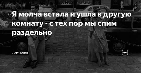 Я молча встала и ушла в другую комнату с тех пор мы спим раздельно