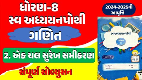 Std 8 Maths Svadhyaypothi Solution Chapter 2 Dhoran 8 Ganit Svadhyay Pothi Chapter 2 Std 8