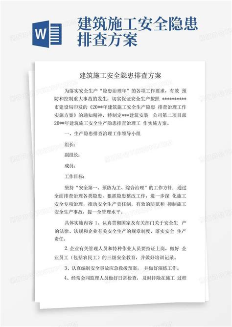 建筑施工安全隐患排查方案word模板下载编号qeozdavo熊猫办公
