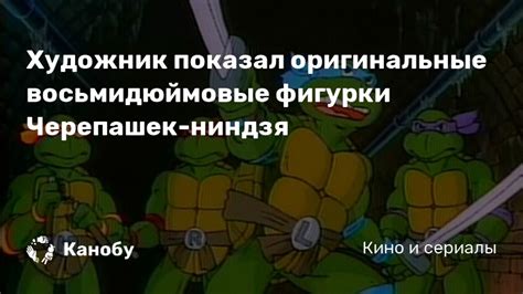Художник показал оригинальные восьмидюймовые фигурки Черепашек-ниндзя