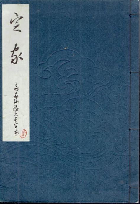 定家 喜多流稽古用完本