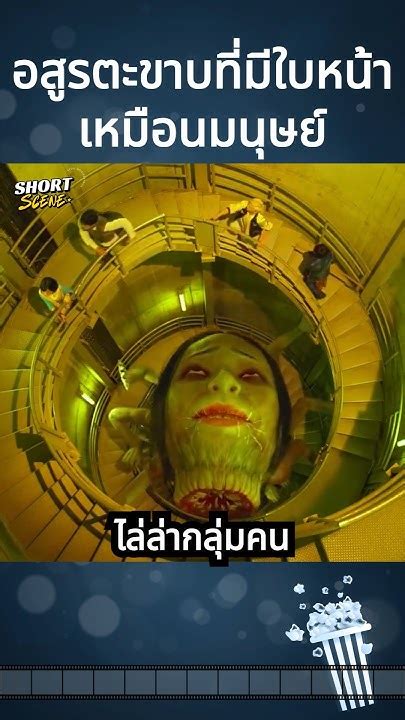 เมื่อพวกเขาโดนอสูรตะขาบไล่ล่า Shorts สปอยหนัง หนัง สปอย ดูหนัง