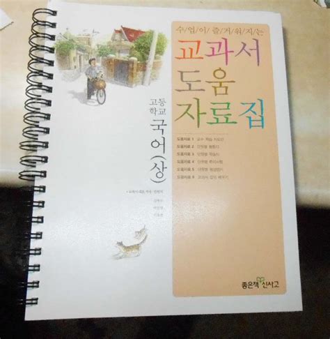 중고샵 수업이 즐거워지는 교과서 도움 자료집 고등학교 국어상 7차개정 예스24