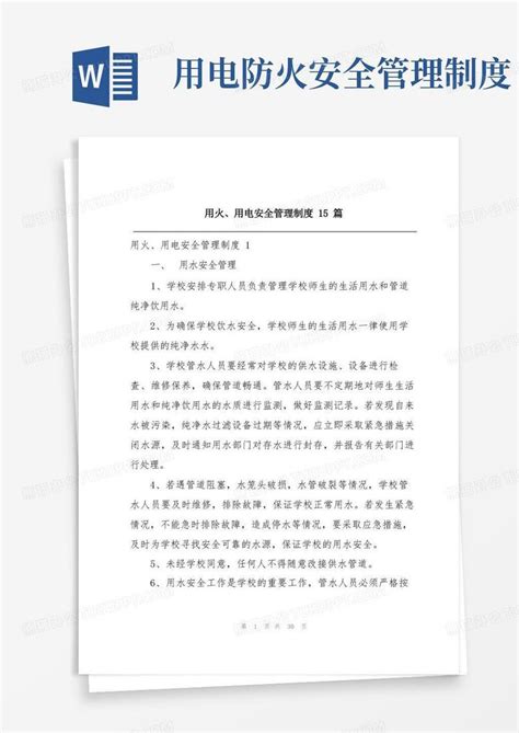 用火、用电安全管理制度15篇word模板下载编号lnnrvzkl熊猫办公