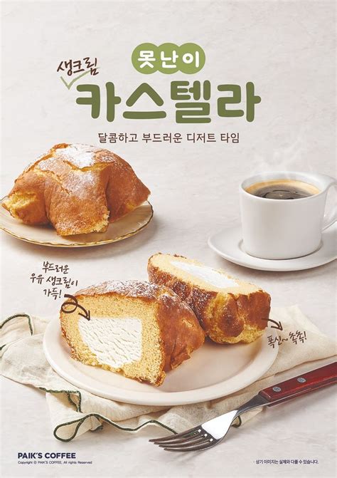 빽다방 부드러운 우유생크림이 가득한 못난이 생크림 카스텔라 2024 커피 레시피 빵집 카페 식품 아이디어