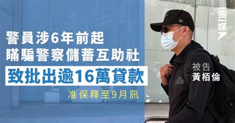 警員涉6年前起瞞騙警察儲蓄互助社 致批出逾16萬貸款 准保釋至9月訊 獨媒報導 獨立媒體