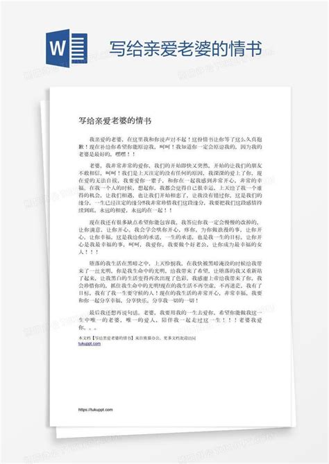 写给亲爱老婆的情书word模板下载编号vnjmezxm熊猫办公