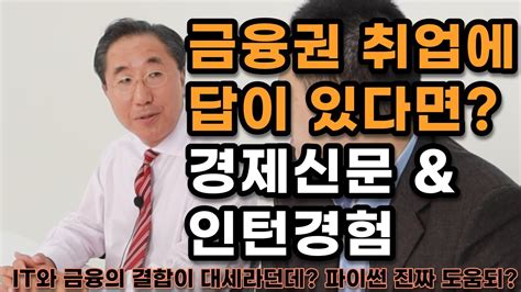 금융권 취업을 원한다면 반드시 꼭 해야 할 3가지 Youtube