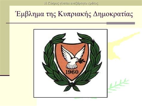 ΚΥΠΡΙΑΚΗ ΑΝΕΞΑΡΤΗΣΙΑ
