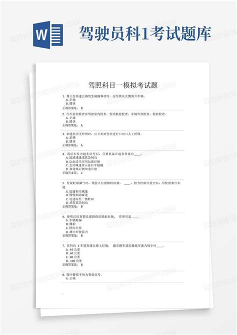驾照科目一模拟考试题及答案Word模板下载 编号qmadnwbp 熊猫办公