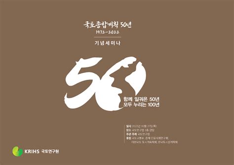 국토종합계획 50년1972 2022 기념세미나 세미나자료 국토연구원 전자도서관 Krihs 발간물