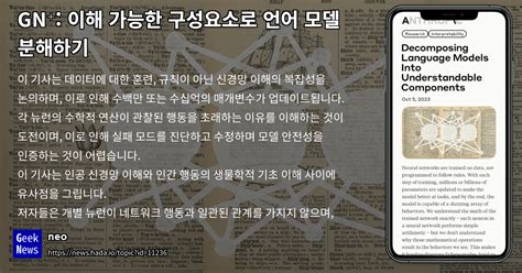 이해 가능한 구성요소로 언어 모델 분해하기 Geeknews