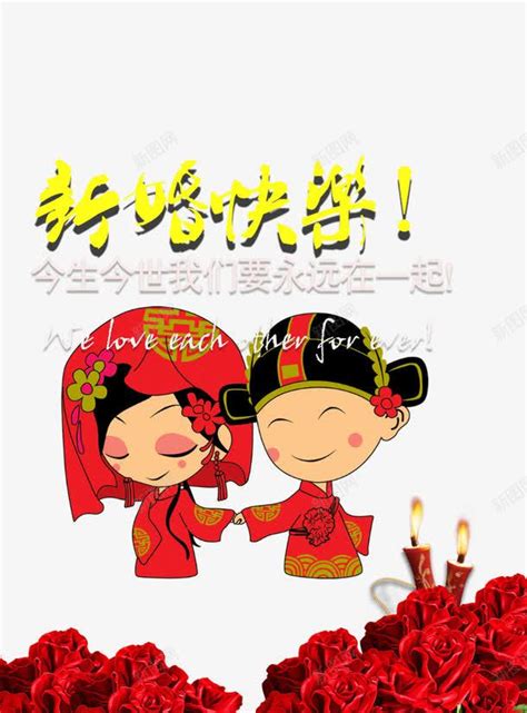 新婚愉快恭喜第3页大山谷图库