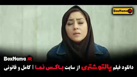 پالتو شتری فیلم طنز سام درخشانی بهاره کیان افشار نماشا