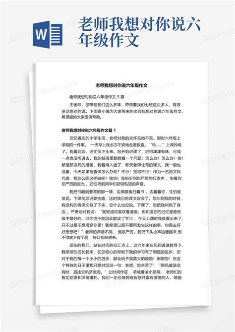 老师我想对你说六年级作文word模板下载编号qxawdadm熊猫办公