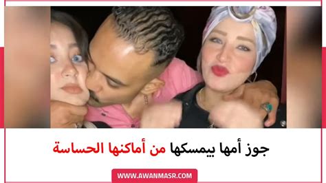 جوز أمها بيمسكها من أماكنها الحساسة قدام الكاميرا وكله على عينك يا تاجر