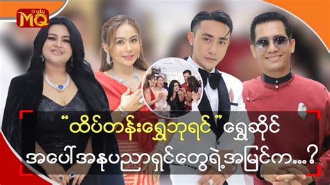 ထိပ်တန်းရွှေဘုရင်ရွှေဆိုင် အပေါ် အနုပညာရှင်တွေရဲ့ အမြင်က Youtube