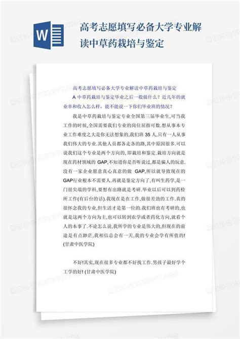 高考志愿填写必备大学专业解读中草药栽培与鉴定word模板下载编号lnzdbjae熊猫办公