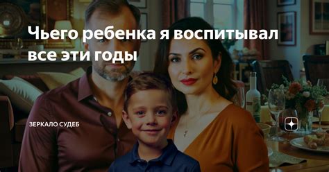 Чьего ребенка я воспитывал все эти годы Зеркало судеб Дзен