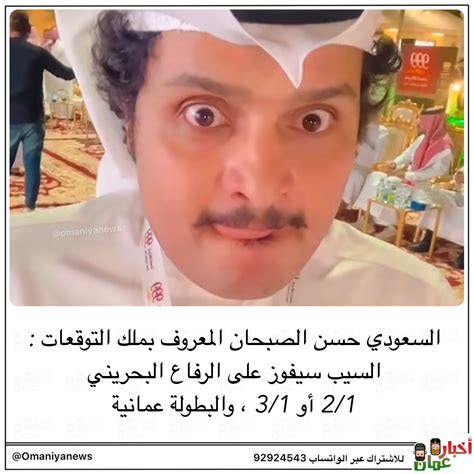 أخبار عمان On Twitter ملك التوقعات السيب سيفوز على الرفاع البحريني