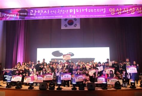 광명시 제6회 전국 청소년미디어페스티벌 영상공모전 시상식 개최