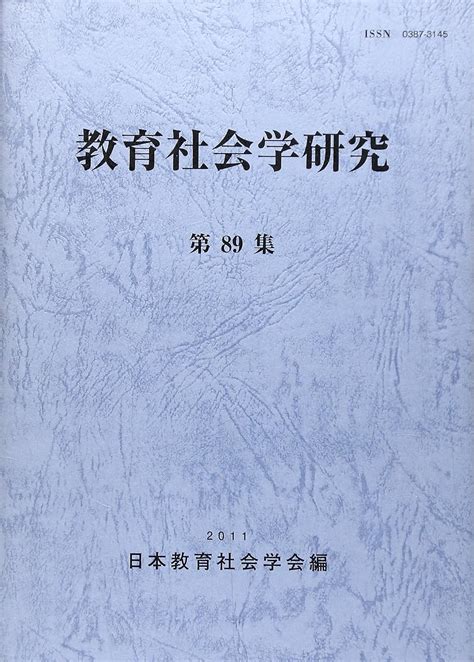 Jp 教育社会学研究 第89集 日本教育社会学会 本