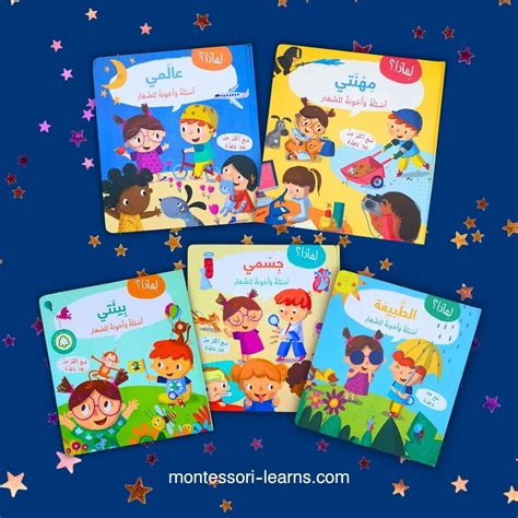في مكتبة منتسوري ليرنز نقدم لكم كتاب أسئلة وأجوبة للأطفال التفاعلي