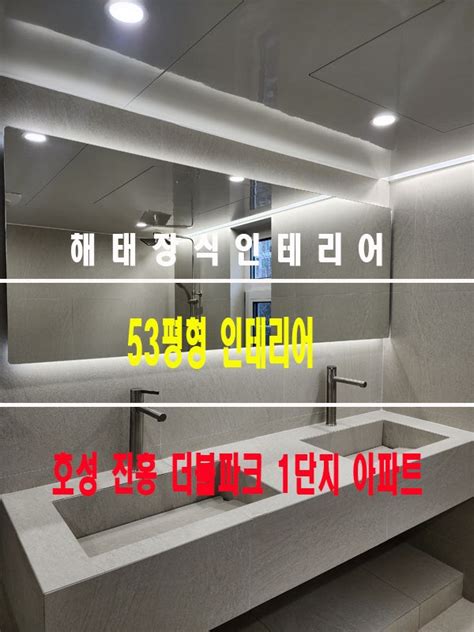 전주인테리어 호성진흥더블파크1단지 리모델링전주인테리어업체호성진흥더블파크전주리모델링 네이버 블로그