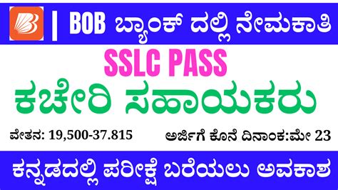 Bob Assistant Jobs ಬ್ಯಾಂಕ್ ಆಫ್ ಬರೋಡದಲ್ಲಿ 10ನೇ ತರಗತಿ ಪಾಸಾದವರಿಗೆ ಕಚೇರಿ