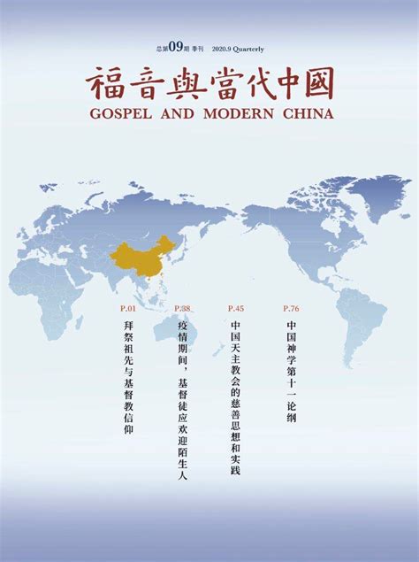福音与当代中国2020年第9期 天学总函汉语基督教研究网