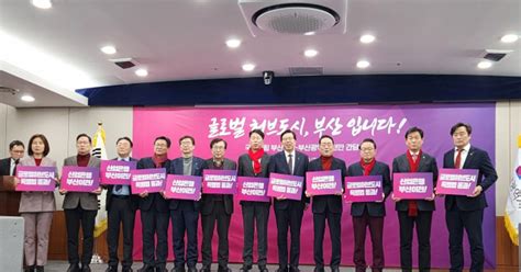 부산시·국민의힘 글로벌허브도시 특별법 국회 통과에 협력