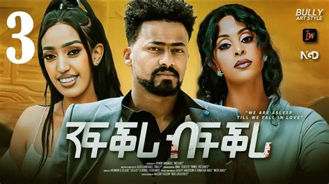 Nfqri BFqri ንፍቕሪ ብፍቕሪ PART 3 New Eritrean Serie Movie 2024 By Alek G michael BULLY