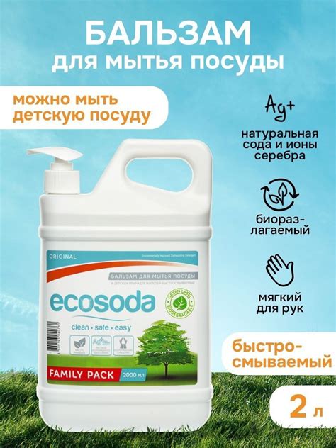 Набор Средство бальзам для мытья посуды и детских вещей EcoSoda 2 л ...