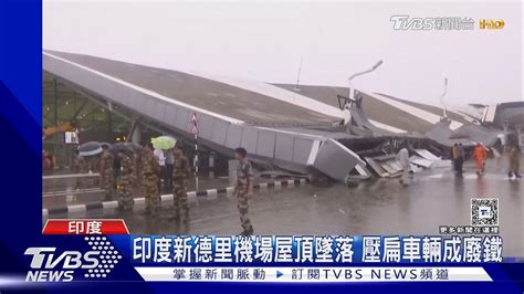 暴雨釀禍 印度機場屋頂倒塌 橫梁插車1死8傷 ｜tvbs新聞 Tvbsnews01 Youtube