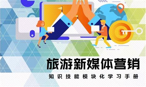 旅游新媒体营销