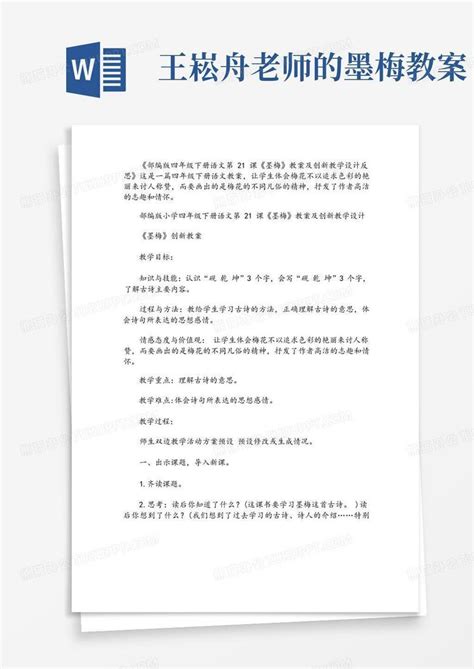 部编版四年级下册语文第21课墨梅教案及创新教学设计反思Word模板下载 编号lybxedmr 熊猫办公