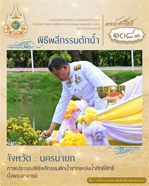 พิธีพลีกรรมตักน้ำจากแหล่งน้ำศักดิ์สิทธิ์ ๗๖ จังหวัด เนื่องในโอกาสพระราช