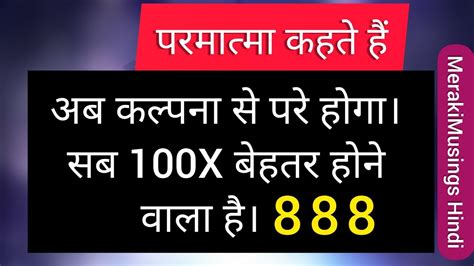 🌈888🌹परमात्मा कहते हैं अब कल्पना से परे होगा। सब 100x बेहतर होगा 🦋