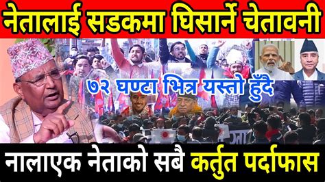 नेतालाई सडकमा घिसार्ने सम्मको चेतावनी L नालाएक नेताको गरे भण्डाफोर L ७२