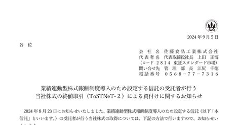 佐藤食品工業 2814 ：業績連動型株式報酬制度導入のため設定する信託の受託者が行う当社株式の終値取引（tostnet 2）による買付けに