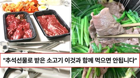 소고기와 함께 먹으면 독을 먹는 겁니다” 소고기와 무심코 같이 먹어 몸을 망치는 상극인 음식 좋은 음식 유용한 정보 Youtube