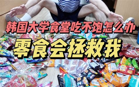 韩国大学食堂拯救记 零食开箱！ 文氓不想吃食堂 文氓不想吃食堂 哔哩哔哩视频