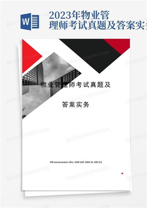 2023年物业管理师考试真题及答案实务Word模板下载 编号lvyzaxmg 熊猫办公