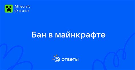 Бан в майнкрафте Ответы Mail