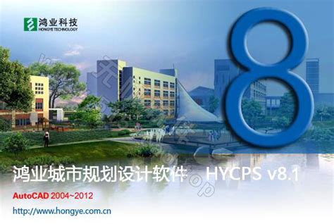 鸿业城市规划设计软件hy Cps81安装教程无忧软件