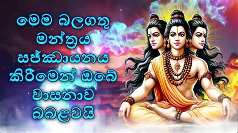මෙම බලගතු මන්ත්‍රය සජ්ඣායනය කිරීමෙන් ඔබේ වාසනාව බබළවයි Youtube