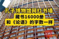 孔子博物馆网红书墙，藏书16000册，和《论语》的字数一样腾讯新闻