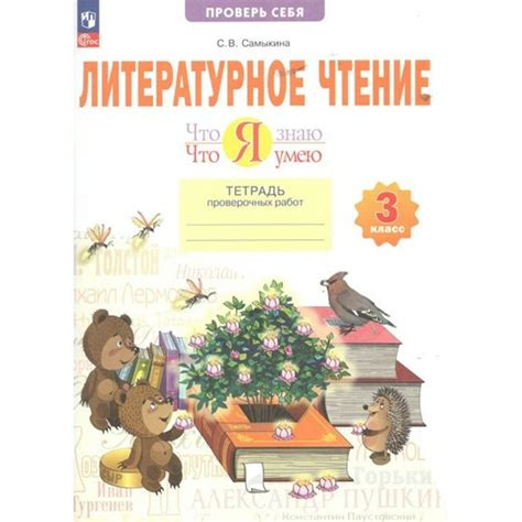 Литературное чтение 3 класс Тетрадь проверочных работ Что я знаю