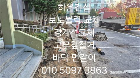 보도블럭교체 경계석교체 고무칲철거 바닥면갈이 Youtube