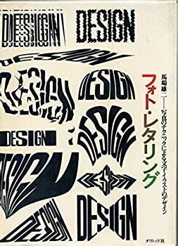 フォト・レタリング—写真のテクニックによる文字・イラストのデザイン 19中古品の通販はau Pay マーケット Flash Light Au Pay マーケット－通販サイト